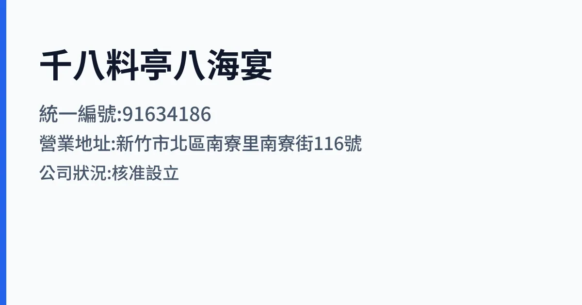 千八料亭八海宴 - 統編 91634186(新竹市) 公司登記資料與營業項目詳細圖表