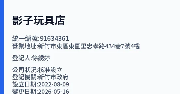 影子玩具店的照片-統編 91634361(新竹市) 公司登記資料與營業項目詳細圖表