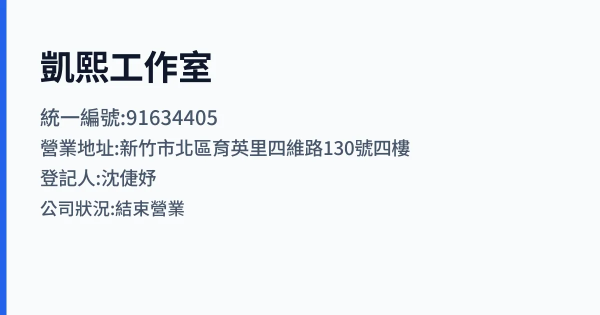 凱熙工作室 - 統編 91634405(新竹市) 公司登記資料與營業項目詳細圖表