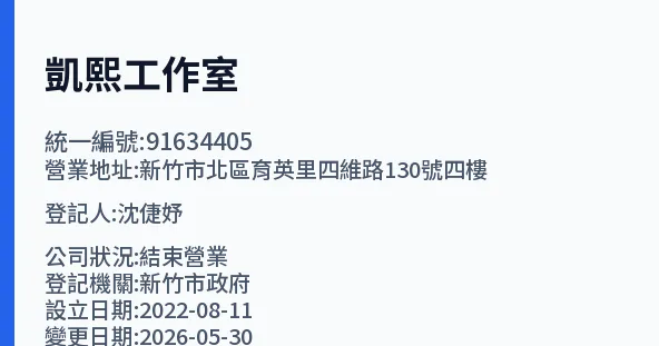 凱熙工作室的照片-統編 91634405(新竹市) 公司登記資料與營業項目詳細圖表