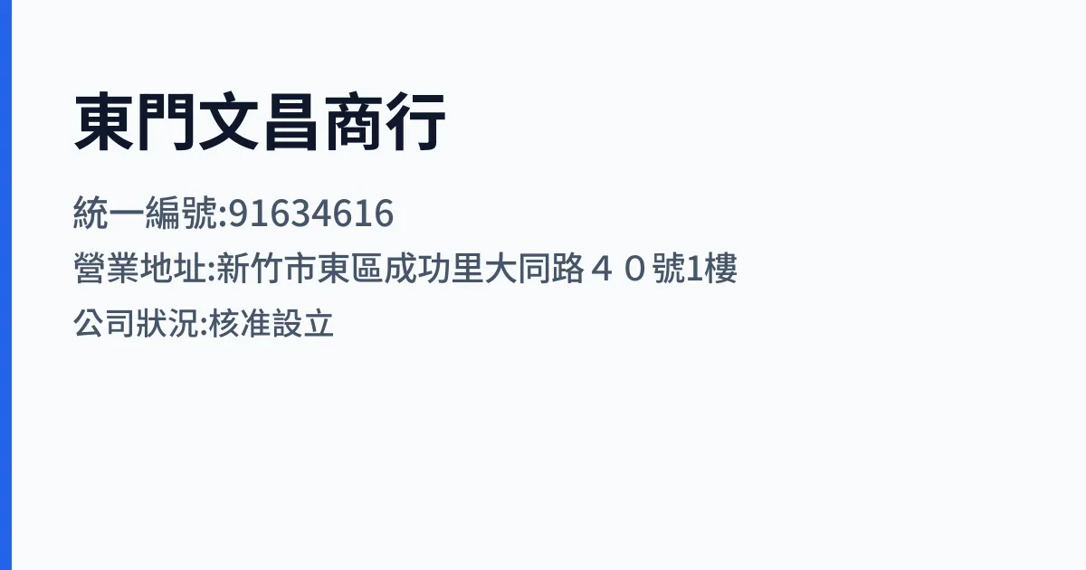 東門文昌商行 - 統編 91634616(新竹市) 公司登記資料與營業項目詳細圖表