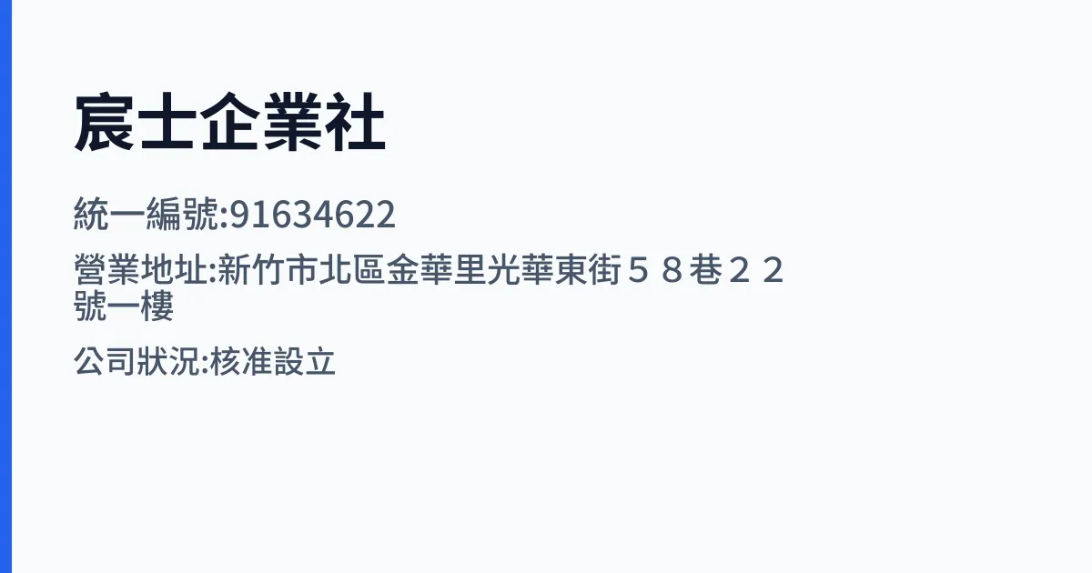 宸士企業社 - 統編 91634622(新竹市) 公司登記資料與營業項目詳細圖表