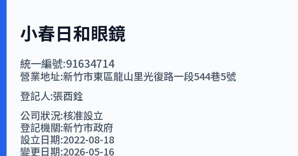 小春日和眼鏡的照片-統編 91634714(新竹市) 公司登記資料與營業項目詳細圖表