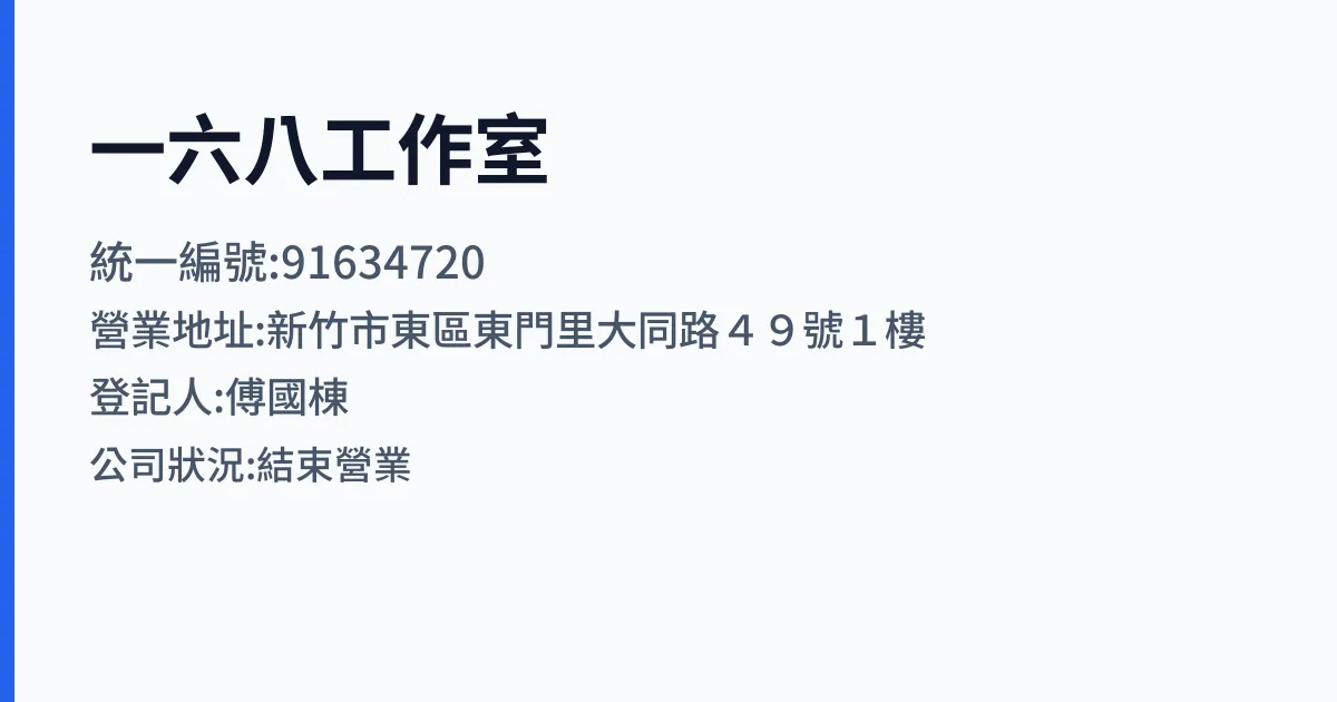 一六八工作室 - 統編 91634720(新竹市) 公司登記資料與營業項目詳細圖表