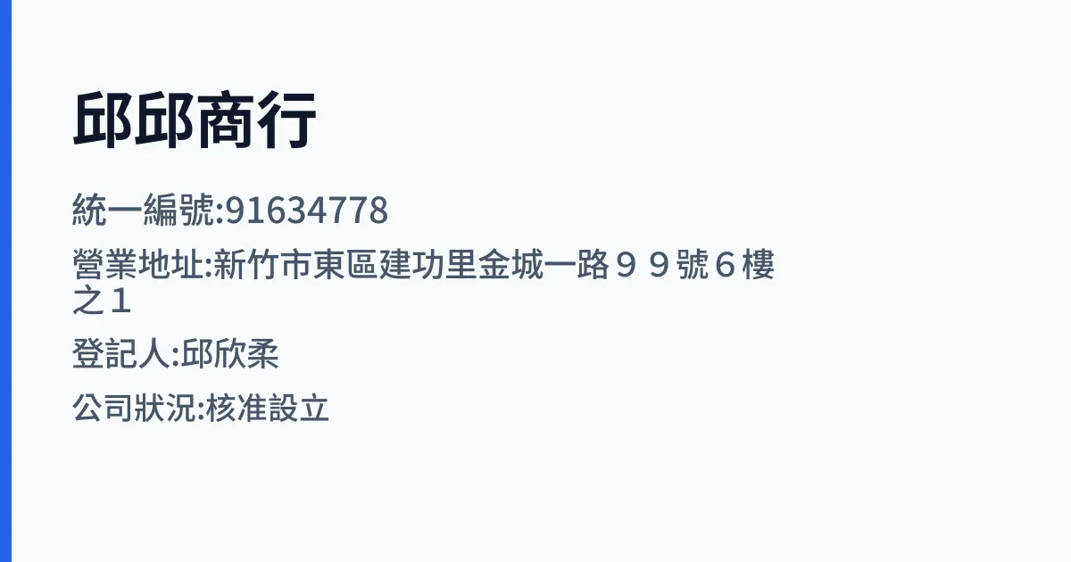 邱邱商行 - 統編 91634778(新竹市) 公司登記資料與營業項目詳細圖表