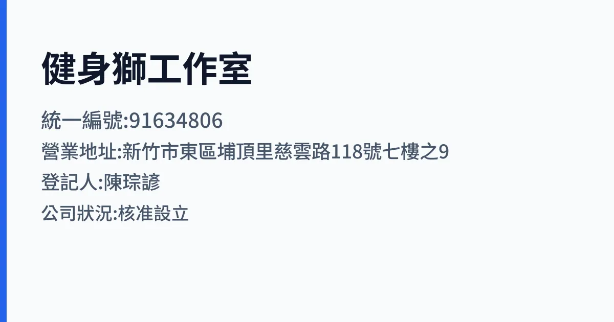 健身獅工作室 - 統編 91634806(新竹市) 公司登記資料與營業項目詳細圖表