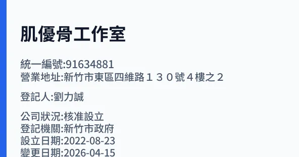 肌優骨工作室的照片-統編 91634881(新竹市) 公司登記資料與營業項目詳細圖表