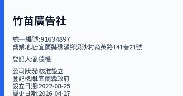 竹苗廣告社的照片-統編 91634897(宜蘭縣) 公司登記資料與營業項目詳細圖表