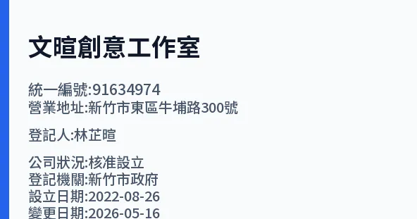 文暄創意工作室的照片-統編 91634974(新竹市) 公司登記資料與營業項目詳細圖表
