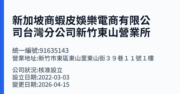 新加坡商蝦皮娛樂電商有限公司台灣分公司新竹東山營業所的照片-統編 91635143(新竹市) 公司登記資料與營業項目詳細圖表