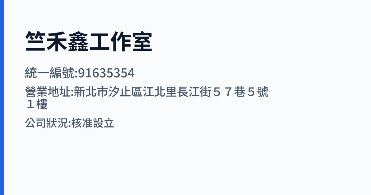 竺禾鑫工作室 - 統編 91635354(新北市) 公司登記資料與營業項目詳細圖表