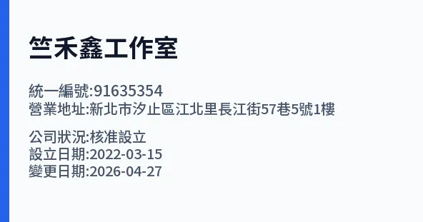 竺禾鑫工作室的照片-統編 91635354(新北市) 公司登記資料與營業項目詳細圖表