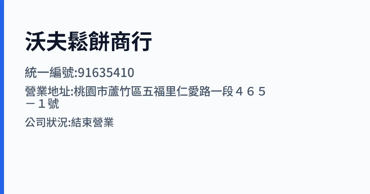 沃夫鬆餅商行 - 統編 91635410(桃園市) 公司登記資料與營業項目詳細圖表