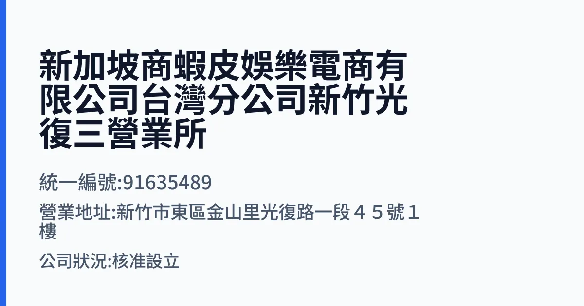 新加坡商蝦皮娛樂電商有限公司台灣分公司新竹光復三營業所 - 統編 91635489（新竹市） 公司登記資料與營業項目詳細圖表