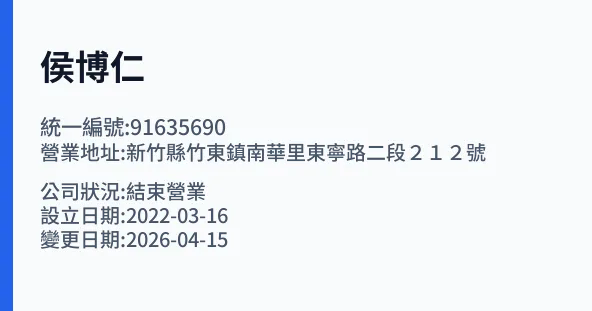 侯博仁的照片-統編 91635690(新竹縣) 公司登記資料與營業項目詳細圖表