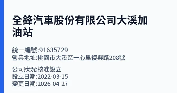 全鋒汽車股份有限公司大溪加油站的照片-統編 91635729(桃園市) 公司登記資料與營業項目詳細圖表