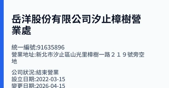 岳洋股份有限公司汐止樟樹營業處的照片-統編 91635896(新北市) 公司登記資料與營業項目詳細圖表