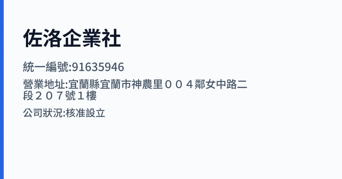 佐洛企業社 - 統編 91635946（宜蘭縣） 公司登記資料與營業項目詳細圖表
