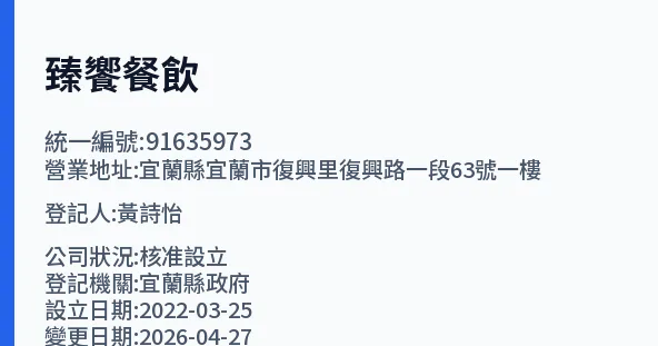 臻饗餐飲的照片-統編 91635973(宜蘭縣) 公司登記資料與營業項目詳細圖表