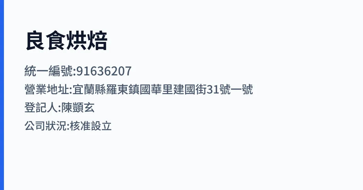良食烘焙 - 統編 91636207（宜蘭縣） 公司登記資料與營業項目詳細圖表