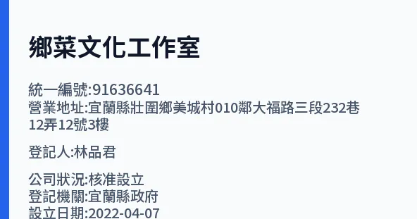 鄉菜文化工作室的照片-統編 91636641(宜蘭縣) 公司登記資料與營業項目詳細圖表