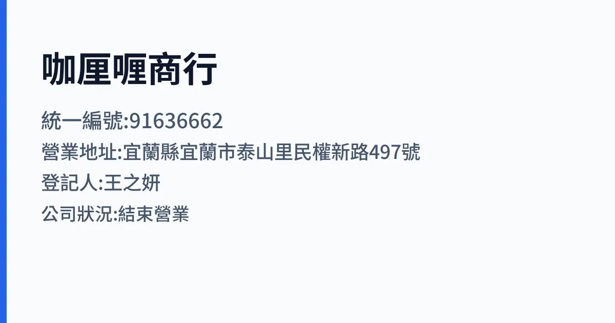 咖厘喱商行 - 統編 91636662(宜蘭縣) 公司登記資料與營業項目詳細圖表