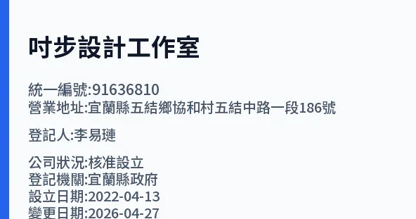 吋步設計工作室的照片-統編 91636810(宜蘭縣) 公司登記資料與營業項目詳細圖表
