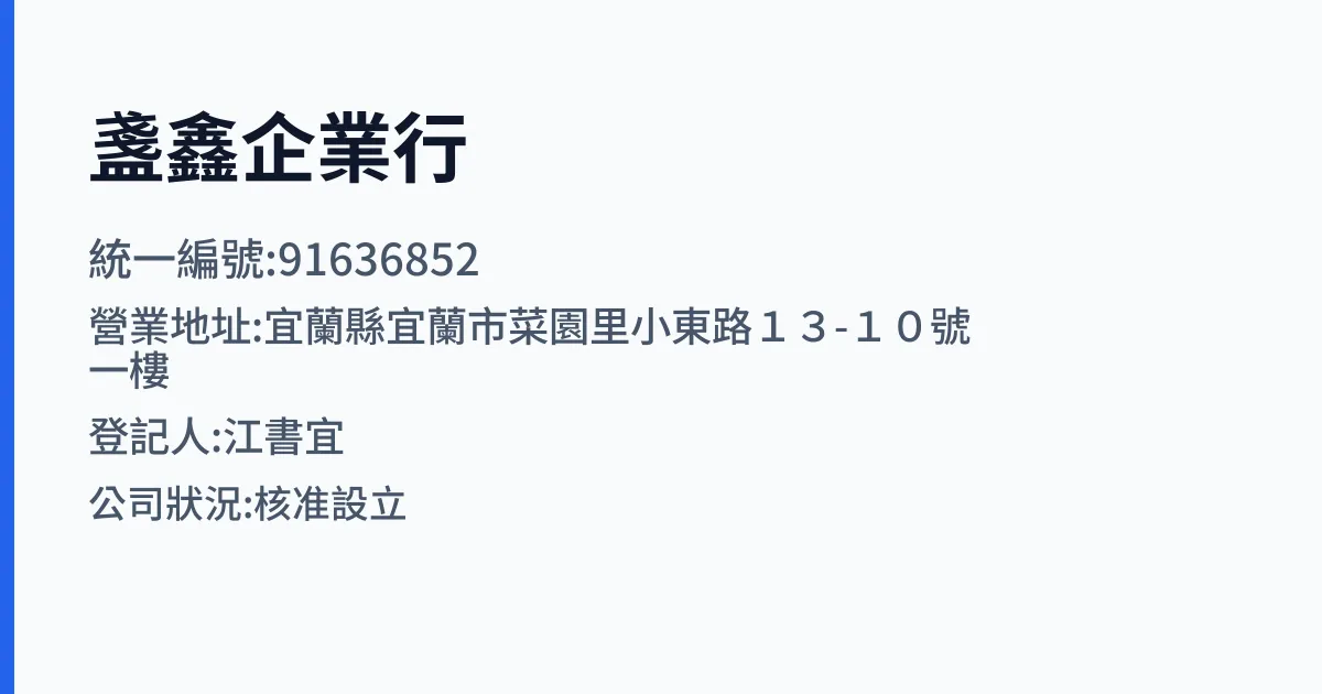 盞鑫企業行 - 統編 91636852（宜蘭縣） 公司登記資料與營業項目詳細圖表