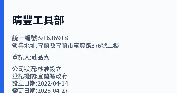 晴豐工具部的照片-統編 91636918(宜蘭縣) 公司登記資料與營業項目詳細圖表