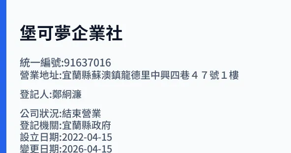 堡可夢企業社的照片-統編 91637016(宜蘭縣) 公司登記資料與營業項目詳細圖表