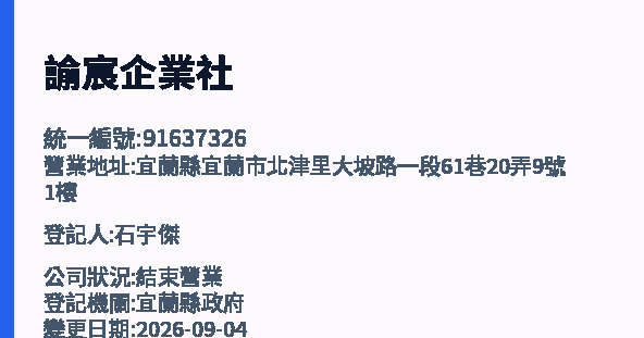 諭宸企業社的照片-統編 91637326(宜蘭縣) 公司登記資料與營業項目詳細圖表