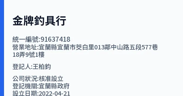 金牌釣具行的照片-統編 91637418(宜蘭縣) 公司登記資料與營業項目詳細圖表