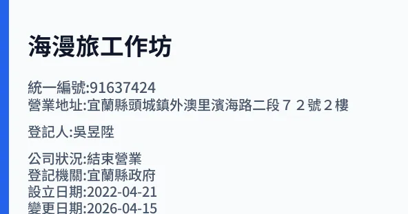 海漫旅工作坊的照片-統編 91637424(宜蘭縣) 公司登記資料與營業項目詳細圖表