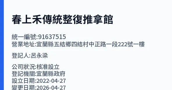 春上禾傳統整復推拿館的照片-統編 91637515(宜蘭縣) 公司登記資料與營業項目詳細圖表