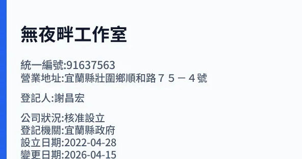 無夜畔工作室的照片-統編 91637563(宜蘭縣) 公司登記資料與營業項目詳細圖表