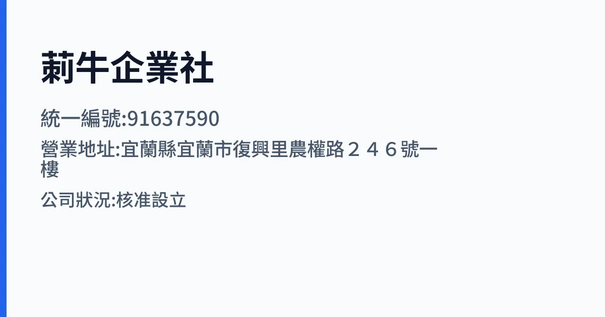 莿牛企業社 - 統編 91637590(宜蘭縣) 公司登記資料與營業項目詳細圖表