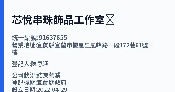 芯悅串珠飾品工作室的照片-統編 91637655(宜蘭縣) 公司登記資料與營業項目詳細圖表