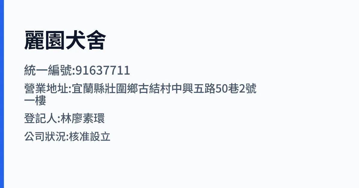 麗園犬舍 - 統編 91637711(宜蘭縣) 公司登記資料與營業項目詳細圖表