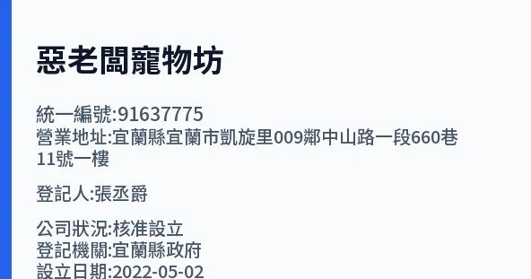 惡老闆寵物坊的照片-統編 91637775(宜蘭縣) 公司登記資料與營業項目詳細圖表