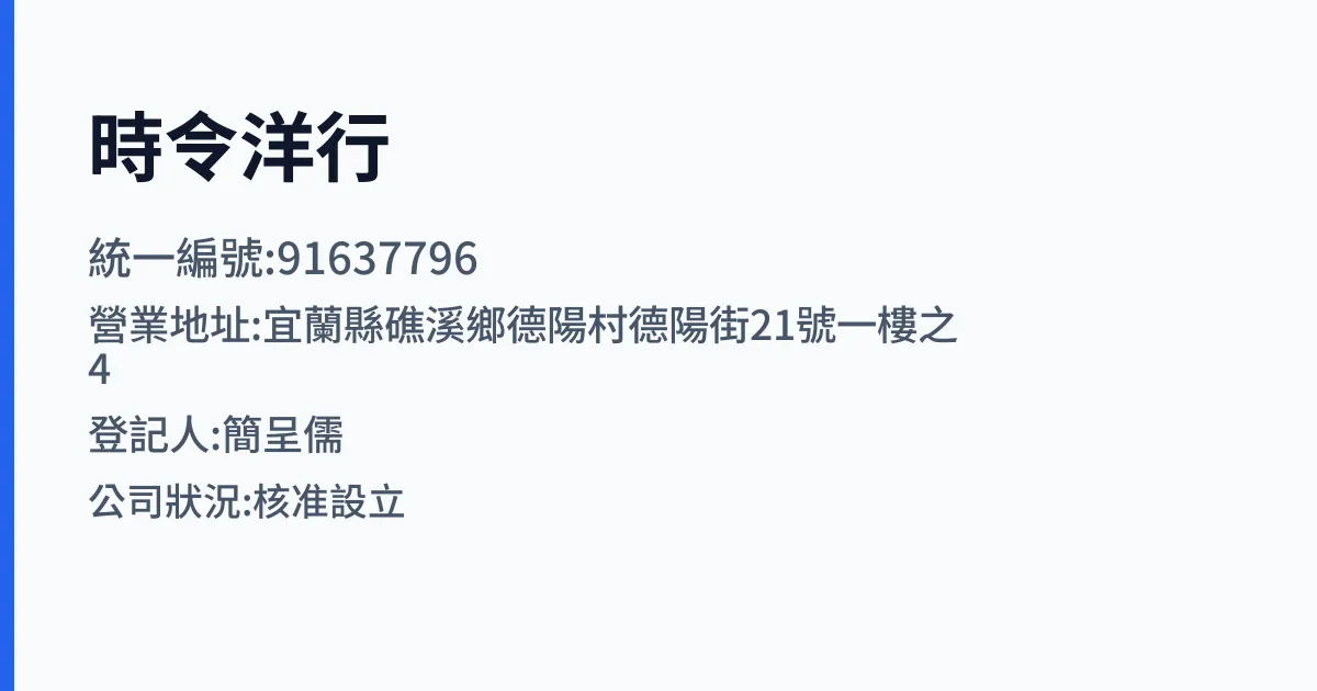 時令洋行 - 統編 91637796（宜蘭縣） 公司登記資料與營業項目詳細圖表