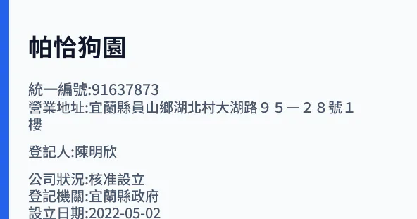 帕恰狗園的照片-統編 91637873(宜蘭縣) 公司登記資料與營業項目詳細圖表