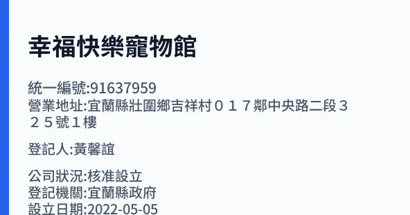 幸福快樂寵物館的照片-統編 91637959(宜蘭縣) 公司登記資料與營業項目詳細圖表