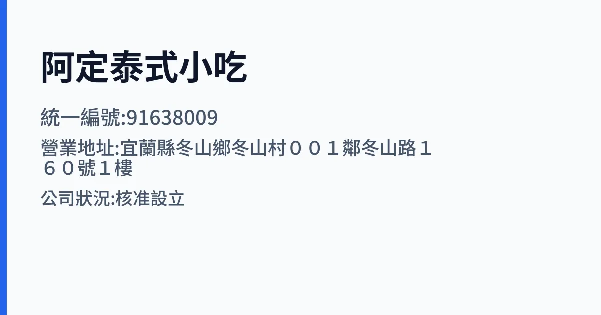 阿定泰式小吃 - 統編 91638009(宜蘭縣) 公司登記資料與營業項目詳細圖表