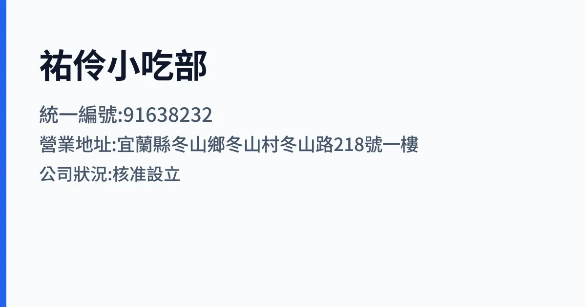 祐伶小吃部 - 統編 91638232(宜蘭縣) 公司登記資料與營業項目詳細圖表