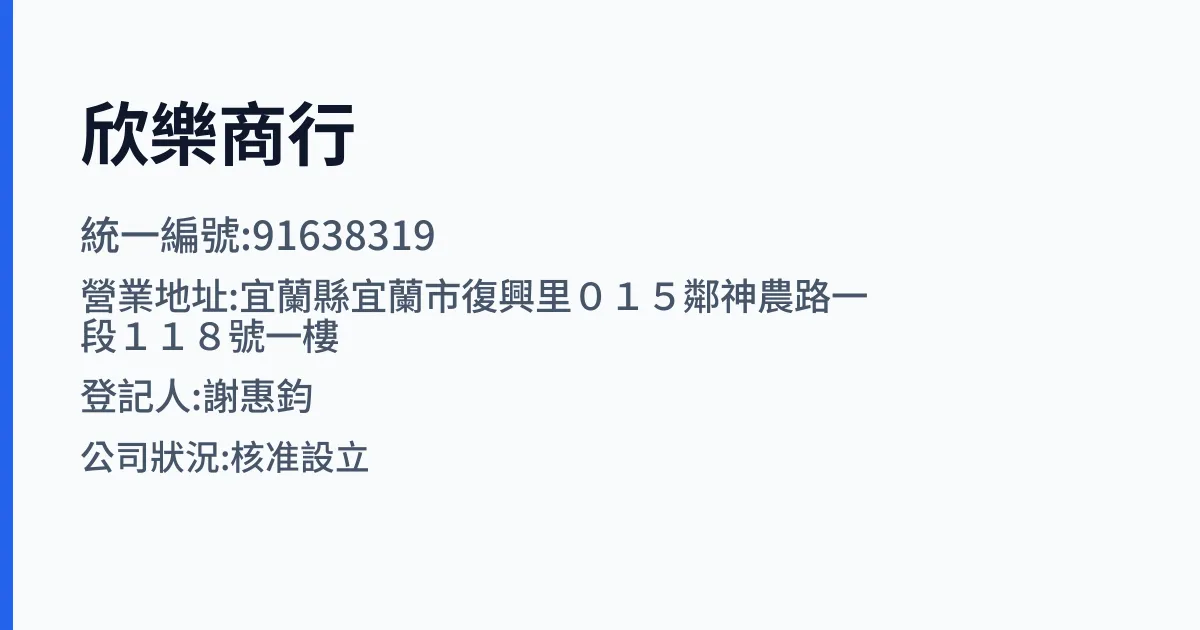 欣樂商行 - 統編 91638319(宜蘭縣) 公司登記資料與營業項目詳細圖表