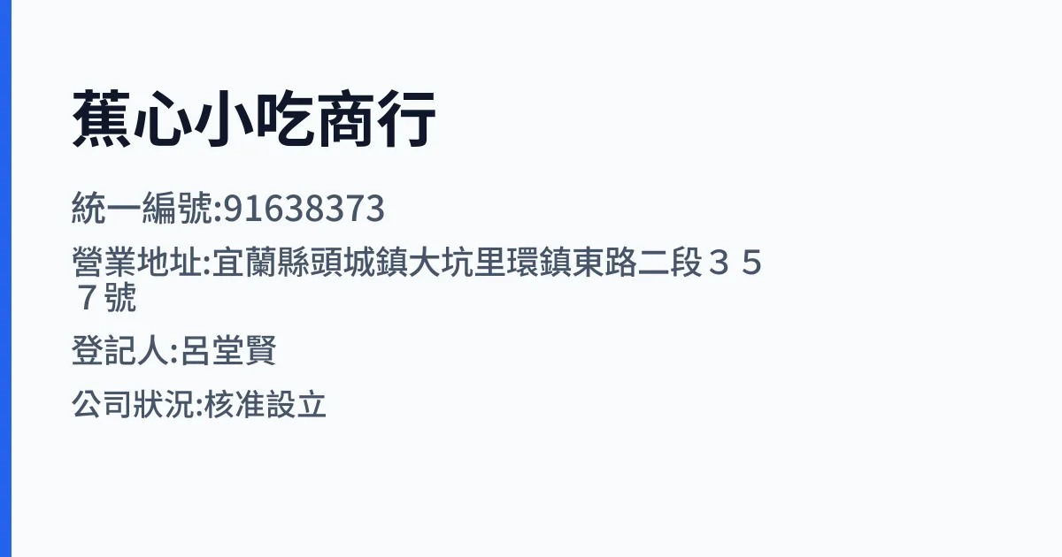 蕉心小吃商行 - 統編 91638373(宜蘭縣) 公司登記資料與營業項目詳細圖表