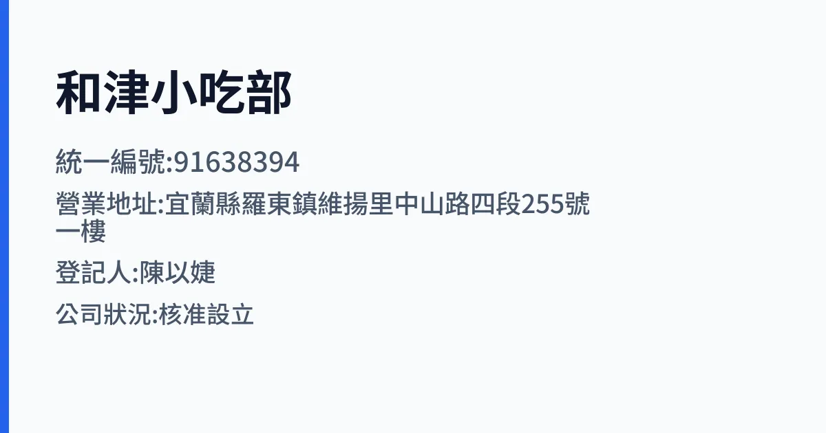 和津小吃部 - 統編 91638394(宜蘭縣) 公司登記資料與營業項目詳細圖表