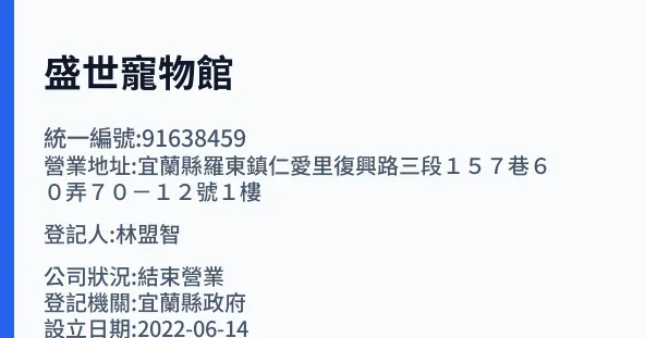 盛世寵物館的照片-統編 91638459(宜蘭縣) 公司登記資料與營業項目詳細圖表