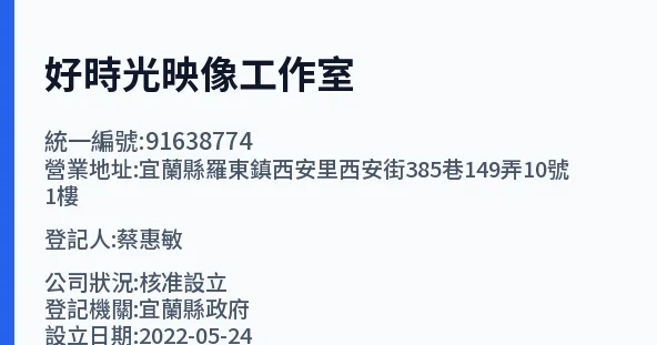 好時光映像工作室的照片-統編 91638774(宜蘭縣) 公司登記資料與營業項目詳細圖表