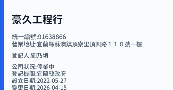 豪久工程行的照片-統編 91638866(宜蘭縣) 公司登記資料與營業項目詳細圖表